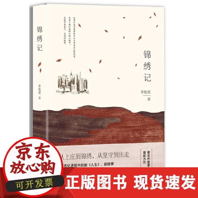 【现货】锦绣记