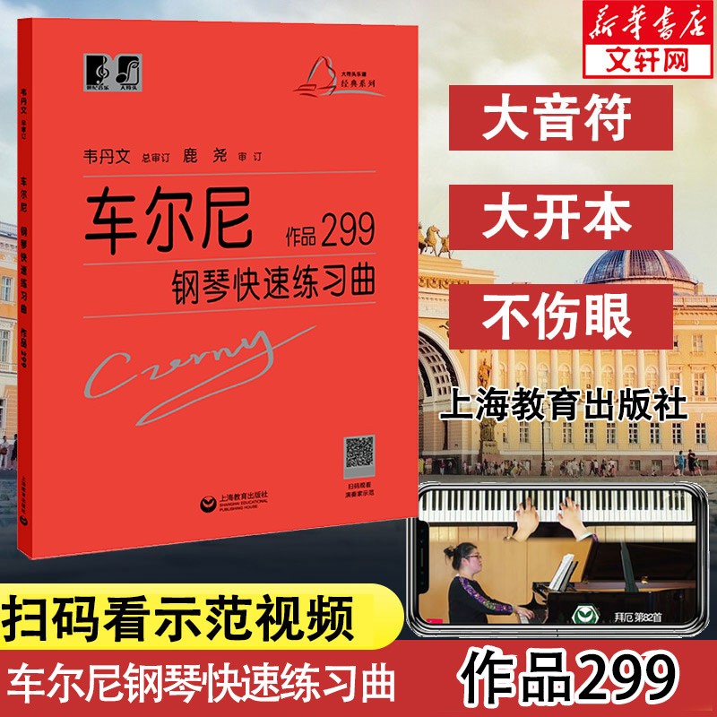 新版大符头钢琴系列教程全套 钢琴基础教程 韦丹文 上海教育出版社 车尔尼钢琴快速练习曲(作品299)
