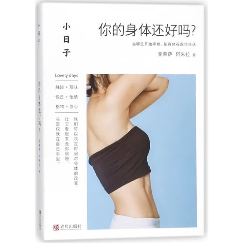 你的身体还好吗/小日子