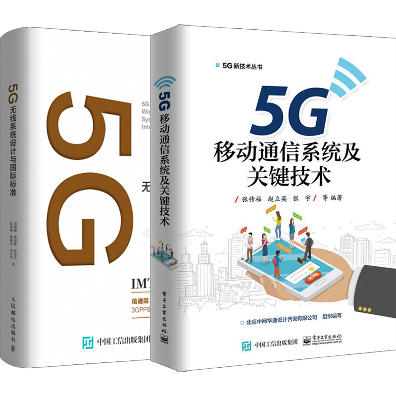 【套装2本】5G无线系统设计与国际标准 5G移动通信系统及关键技术