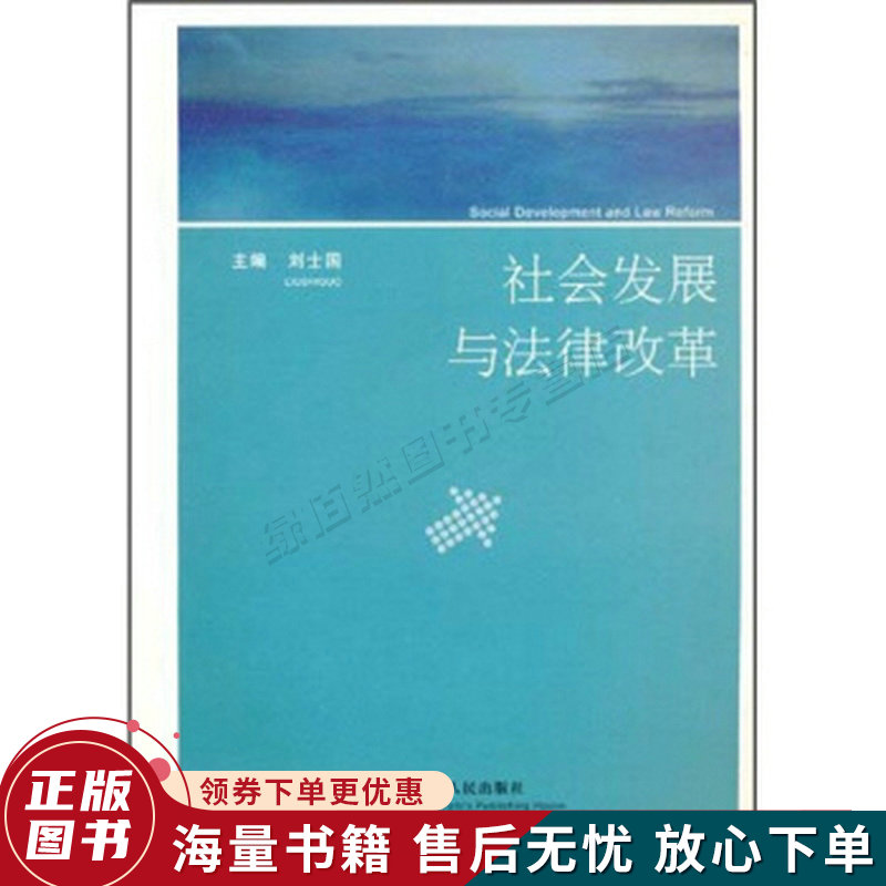社会发展与法律改革