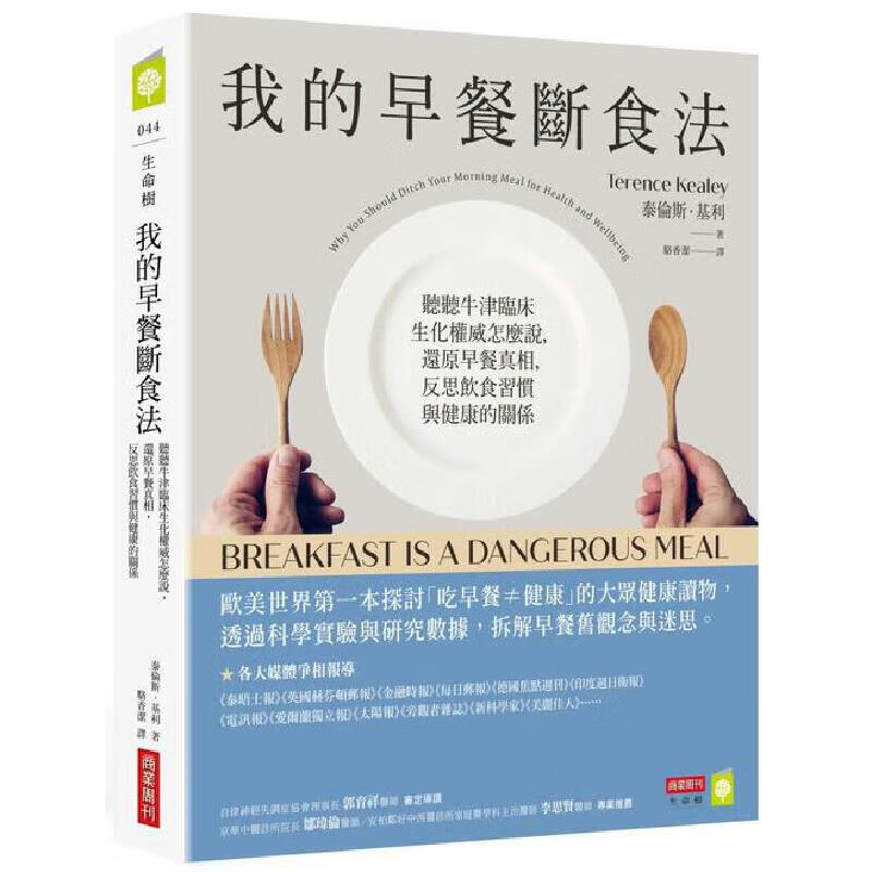 现货 我的早餐断食法：听听牛津临床生化怎么说，还原早餐真相，反思饮食习惯与健康的关系 商业周刊 泰伦斯