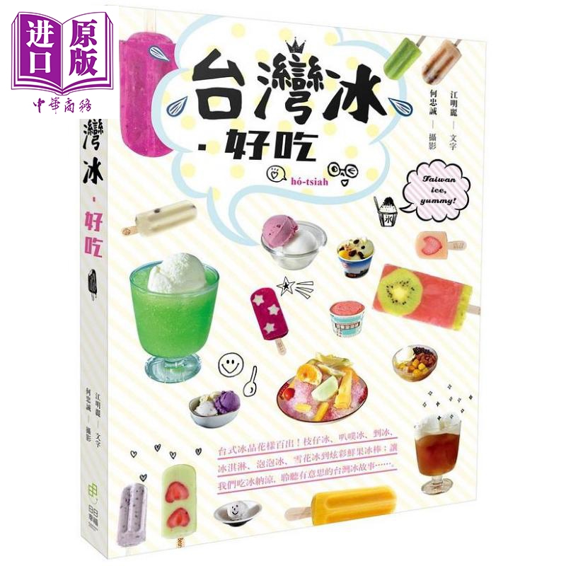 台湾冰 好吃 台式冰品花样百出 港台原版 江明丽 日日幸福
