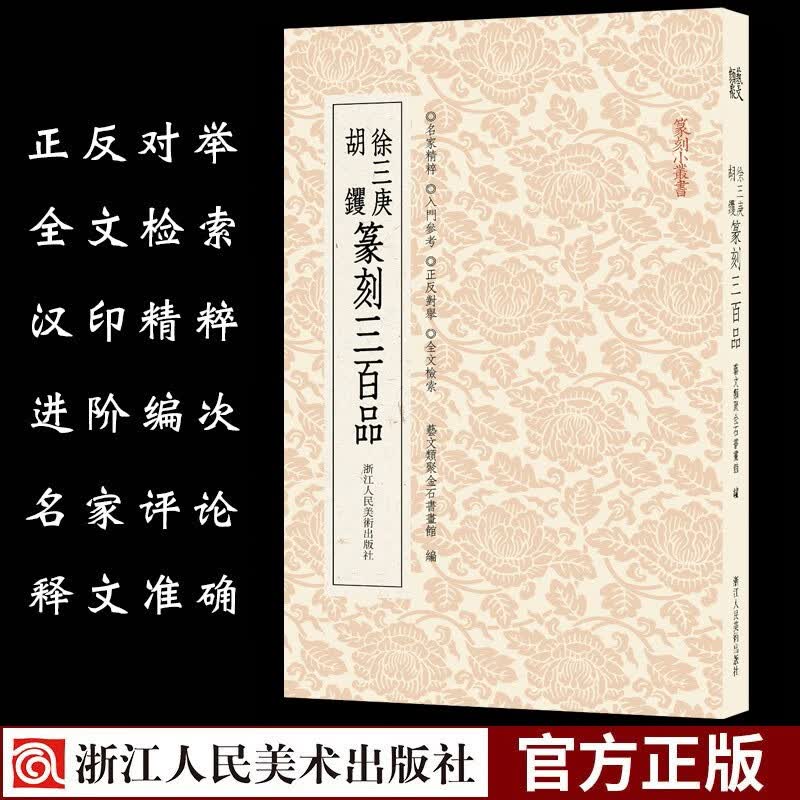 【旗舰】徐三庚胡钁篆刻三百品 篆刻印谱工具字典书官印私印中国历代篆刻字帖集粹 临摹印章技法教程名家篆刻精选读者入门参考浙江人民美术出版社图书籍