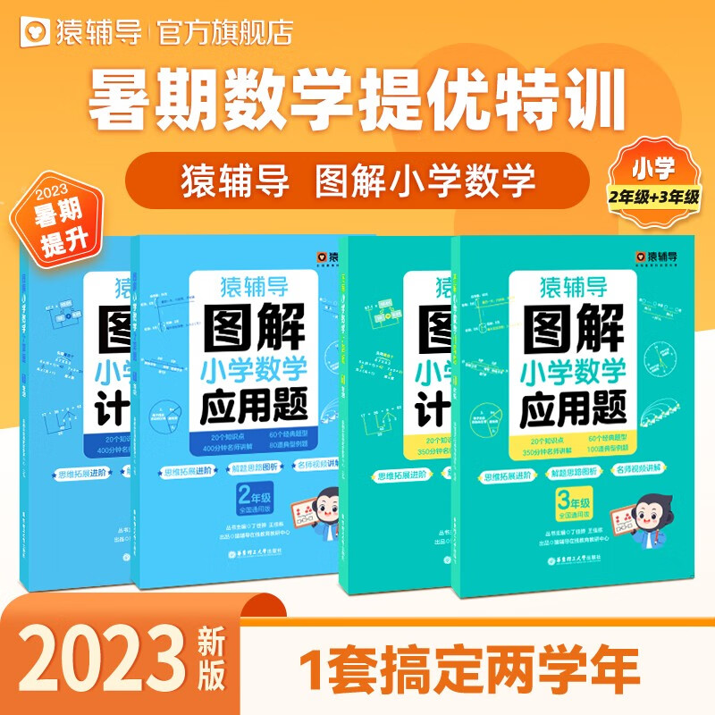 猿辅导图解小学数学应用题+计算题4本组合预复习专项提升数学思维进阶练习册 二年级+三年级