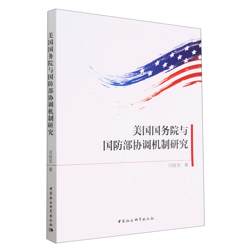 美国国务院与国防部协调机制研究