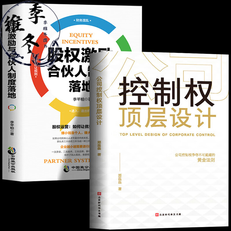全2册 公司控制权顶层设计+股权激励与合伙人制度落地 企业战略管理书籍一本书看透股权架构设计金融投资