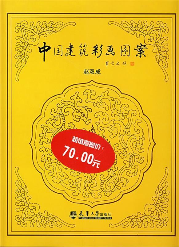 中国建筑彩画图案