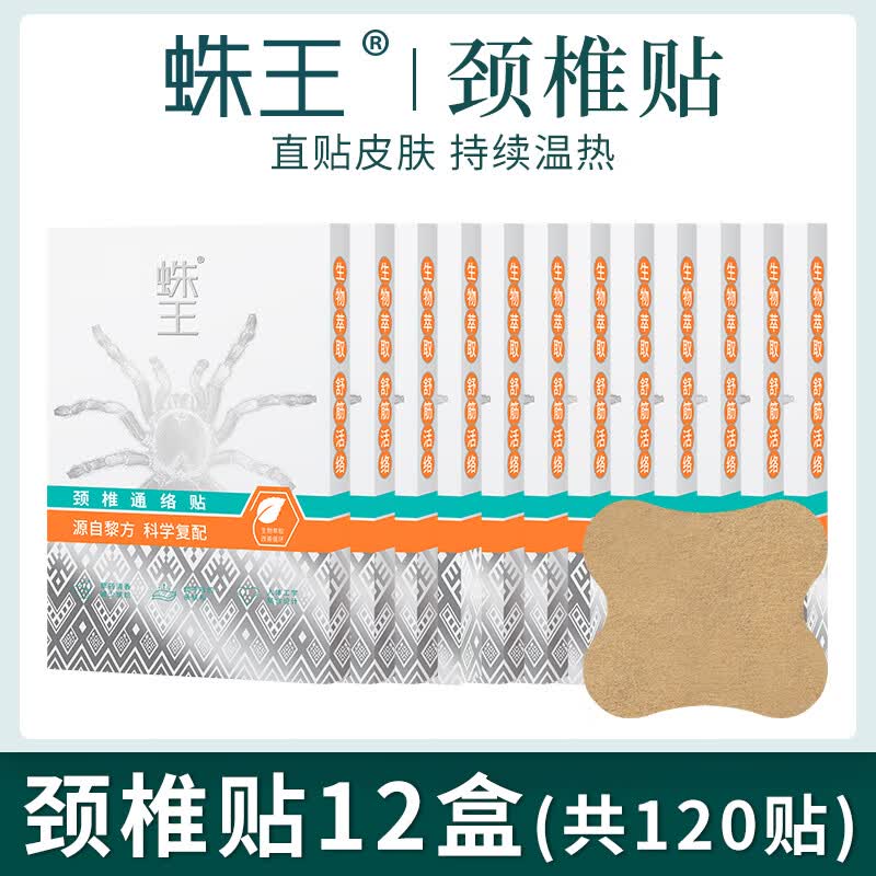蛛王颈椎通络贴 肩颈身体热敷贴发热贴膏药贴中草药艾草贴 【颈椎贴12盒】-共120贴