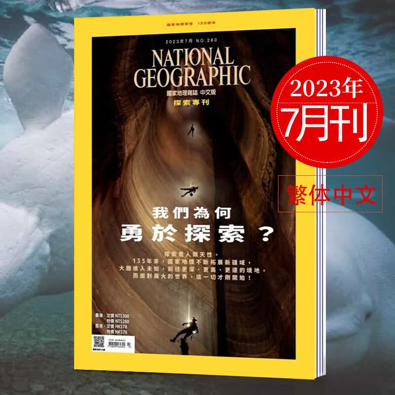 美国国家地理杂志繁体中文杂志 单期 NATIONAL GEOGRAPHIC 人文自然地理历史2022/23年期刊专为国内读者打造 【新期】2023年7月刊