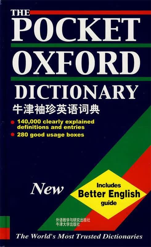 牛津袖珍英语词典
