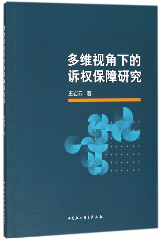 多维视角下的诉权保障研究