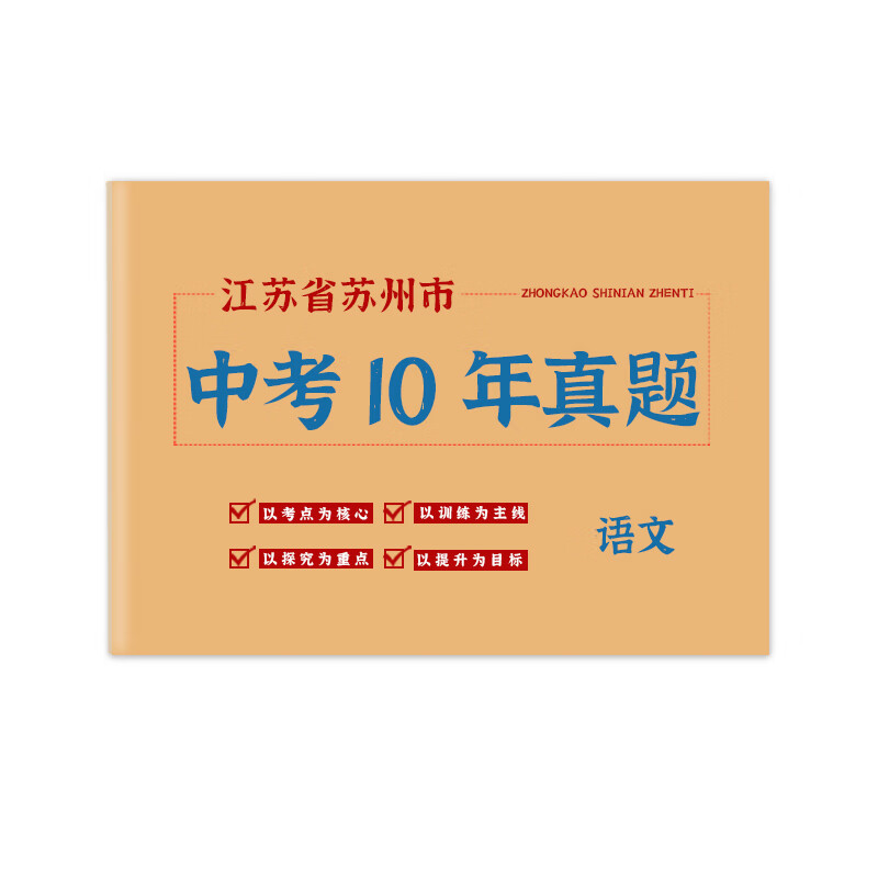 江苏省苏州市历年中考真题卷2013-2022初三语文数学英语物理化学政治历史22年新版初中真题集试卷汇编题 语文