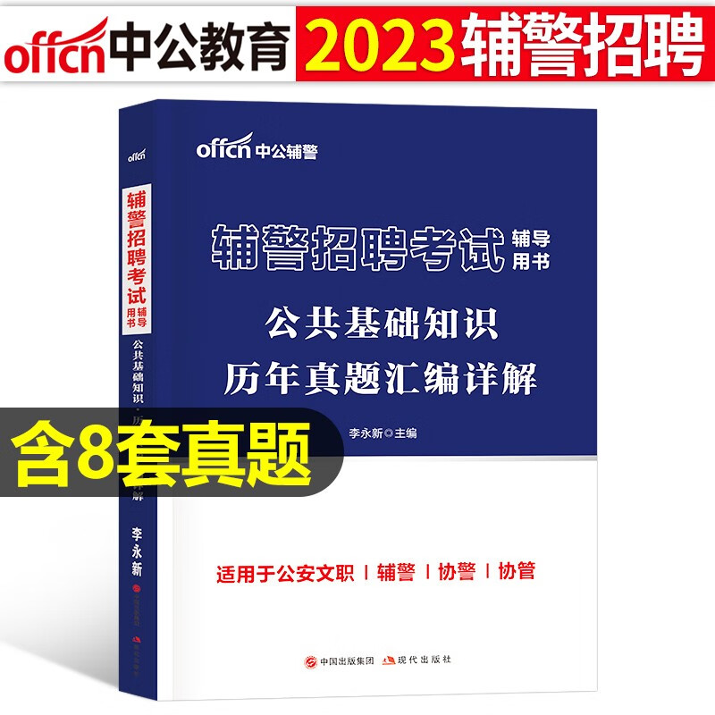 辅警2023】中公2023辅警考试教材用书公共公安基础知识行政职业能力测验历年真题试卷题库招警广东山东河南四川江苏重庆上海天津市内蒙古河北湖南安徽湖北浙江广西云南江西辽宁福建陕西山西贵州吉林甘肃省 公