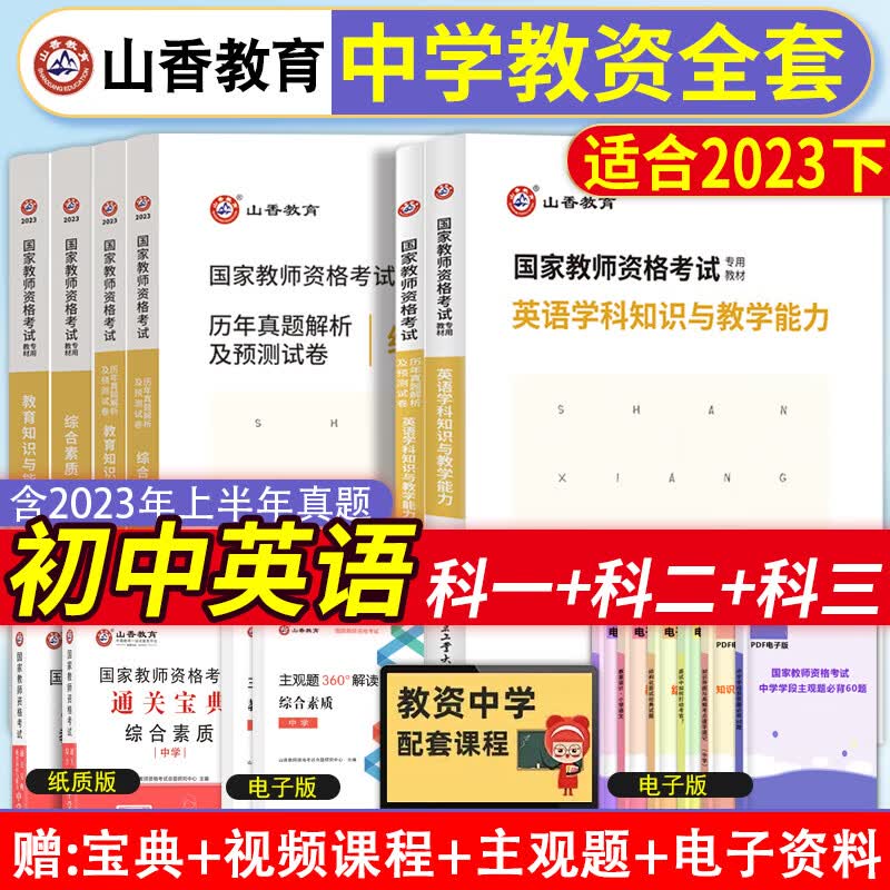 山香教育教师资格证考试用书2023初中 道德地理化学历史生物数学物理信息技术英语美术体育音乐学科知识与教学能力教材及历年真题预测试卷教资考试资料教资科目三 英语