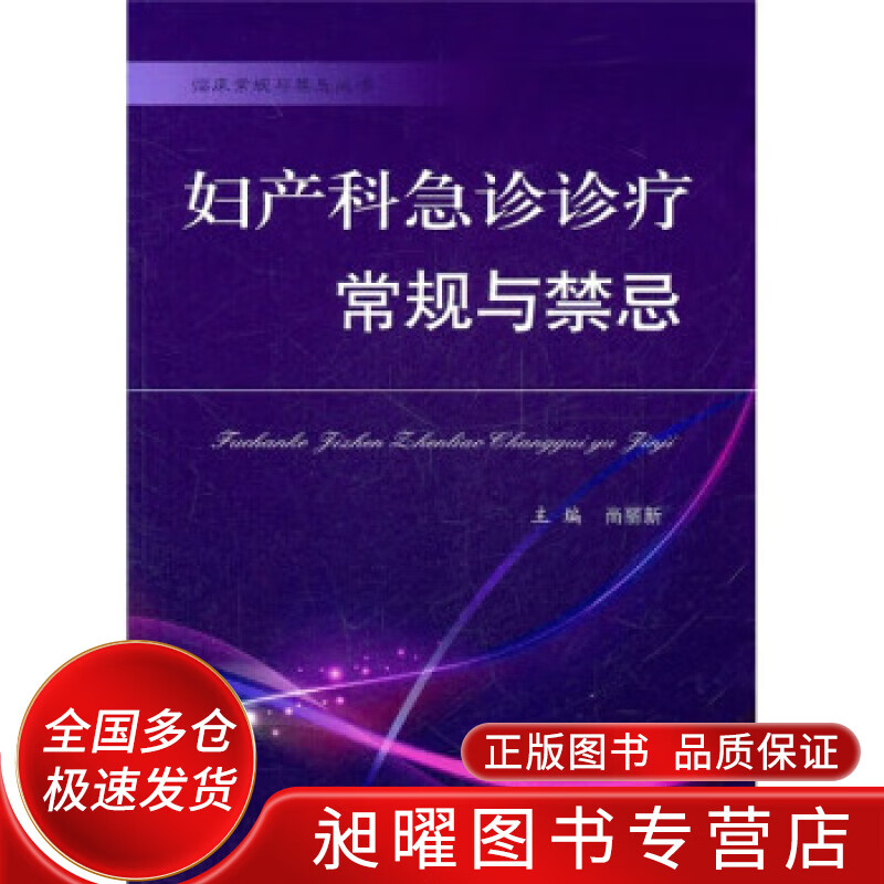 妇产科急诊诊疗常规与禁忌【精选】