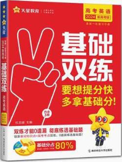 基础双练 高考英语 杜志建主编 南京师范大学出版社