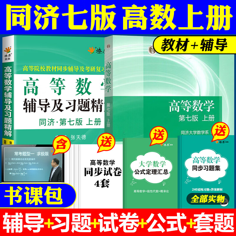 高数习题集高等数学习题册同济七版练习题练习册上册下册同步测试卷子套题答案同济大学第7版大一教材课本课 【2本】教材+辅导 上册套装