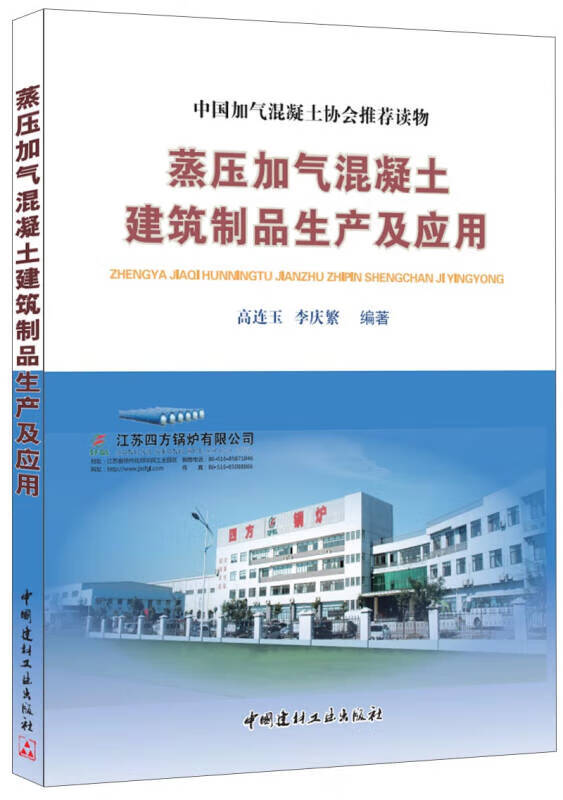 蒸压加气混凝土建筑制品生产及应用【好书】
