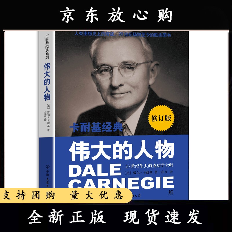 卡耐基经典系列伟大的人物