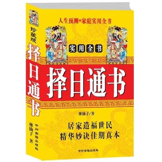 择吉秘诀+高级择吉全书+ 二合一 嫁娶看好日子开业地理古书 择日通书32开