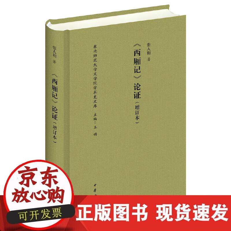 【现货】《西厢记》论证（增订本）（东北师范大学文学院学术史文库）