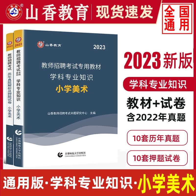 【单本包邮】2023全国通用小学美术教师招聘考试考编美术学科专业知识教材历年真题押题试卷2本套山香教育
