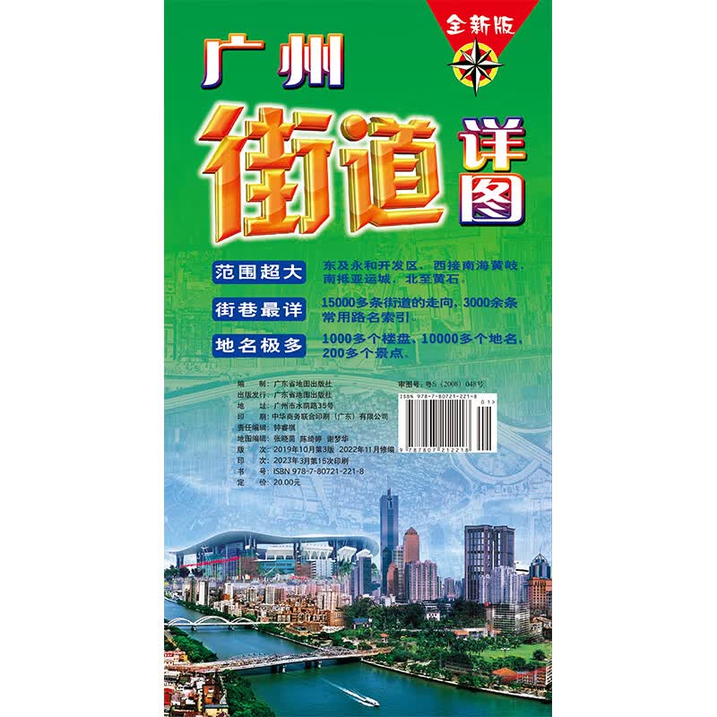 2023年新版广州街道详图广州地图约1.1/D70.8米酒店住宿实用地图