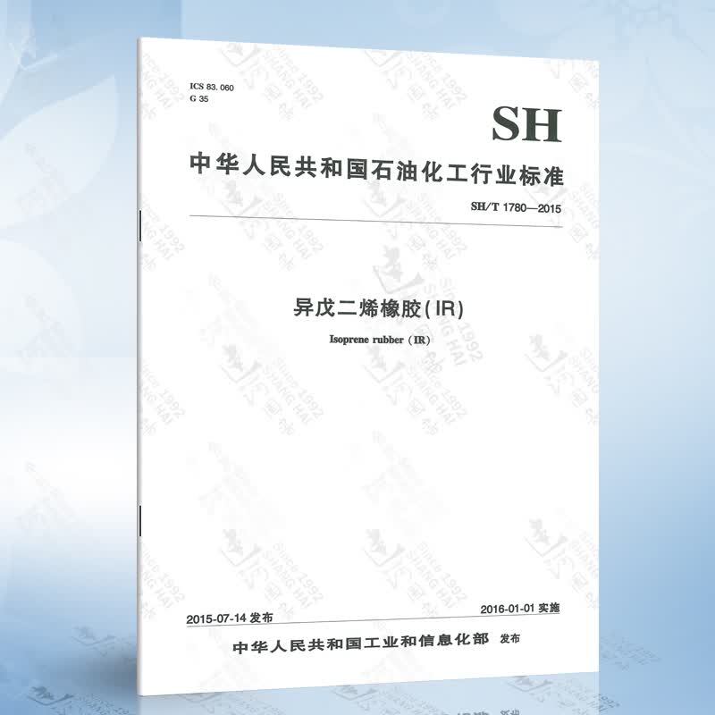 SH/T 1780-2015 异戊二烯橡胶（IR）