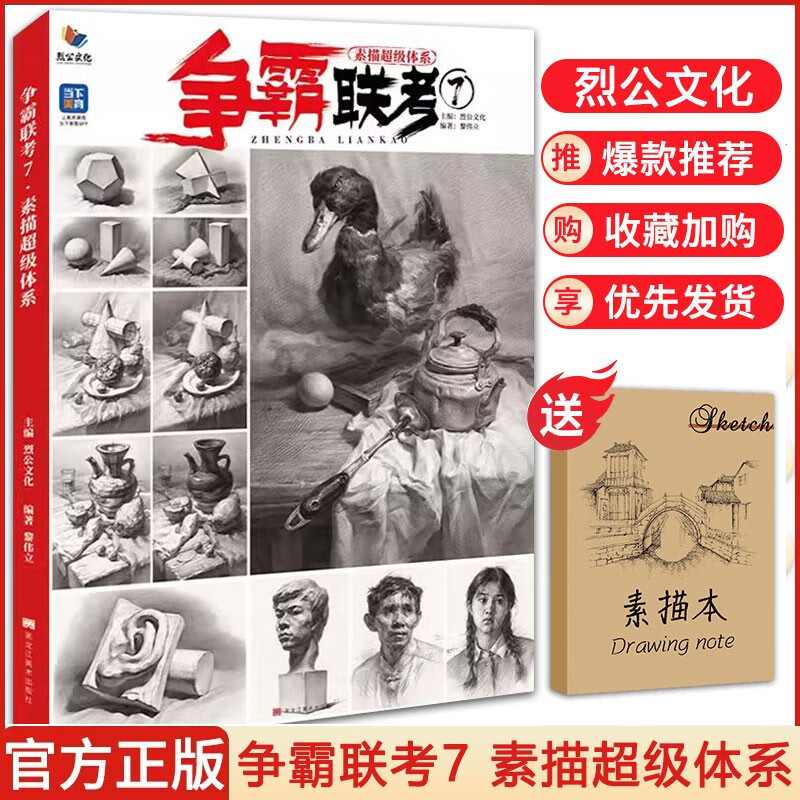争霸联考7【可选单本】2023烈公文化美术高考校考广东美院教程教材书籍 争霸联考7素描超级体系 黎伟立