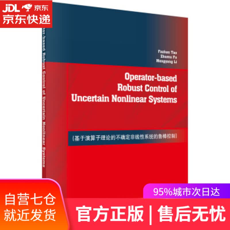 基于演算子理论的不确定非线性系统的鲁棒控制 陶发展,付主木,李梦杨 著 科学出版社