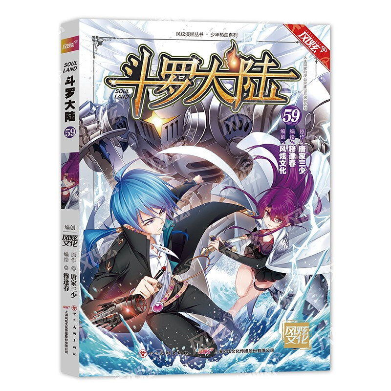 《斗罗大陆》单行本59 部：漫画版59