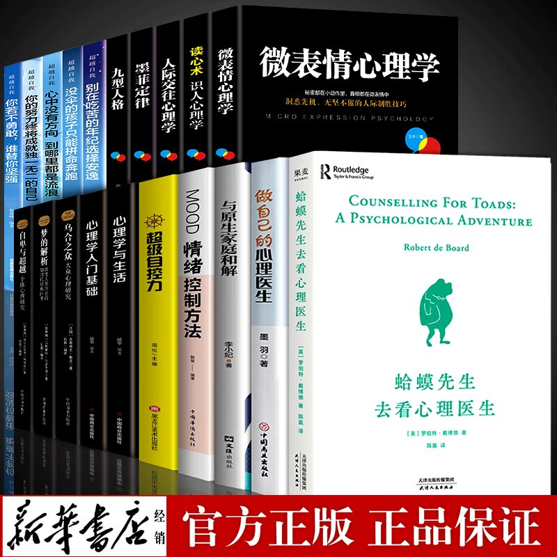 做自己的心理医生+自控力+别让直性子毁了你+静心如何学会情绪控制方法社会行为心理学入门书籍 做自己的心理医生+心理学书籍 全20册