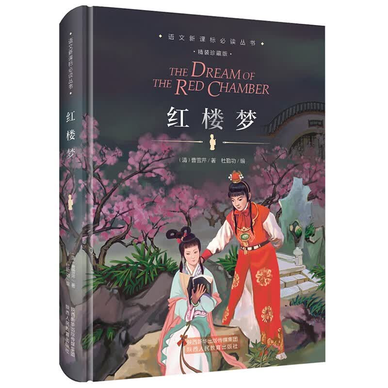 红楼梦 精装珍藏版 中小学生经典文学名著畅销书 小学生四五六年级课外阅读