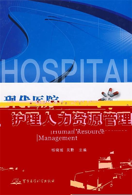 现代医院护理人力资源管理