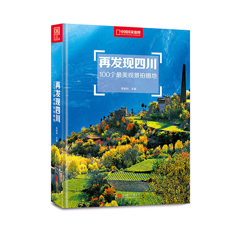 再发现四川 100个*美观景拍摄地 中国国家地理 秘境无限、美景不断，再发现四川