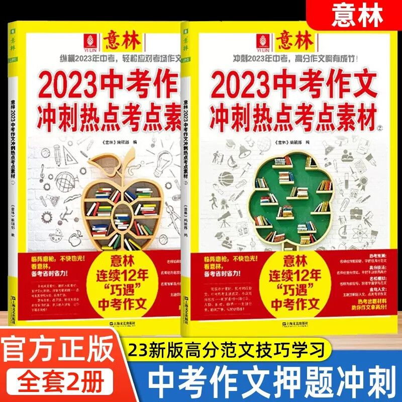意林2023中考作文冲刺热点考点素材作文素材高分名师解析押题冲刺热点考点初中七八九年级作文书2023年中考满 dr 全国通用 【中考】冲刺热点考点素材全套2册