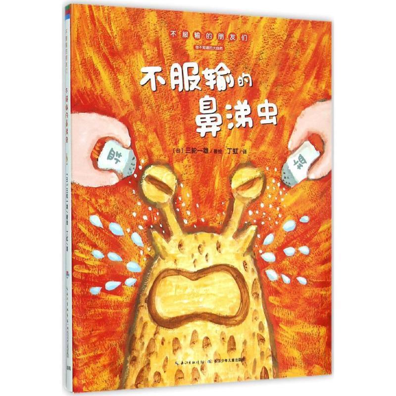 不服输的鼻涕虫