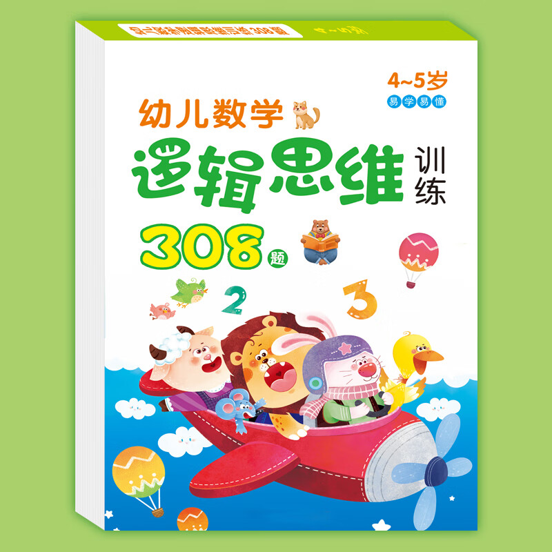 幼儿数学逻辑思维训练308题宝宝早教书幼小衔接算术儿童益智玩具 【提高】数学逻辑思维【4-5岁】