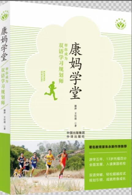 【R】康妈学堂:帮你成为双语学习规划师 王仕进 著  9787500164258