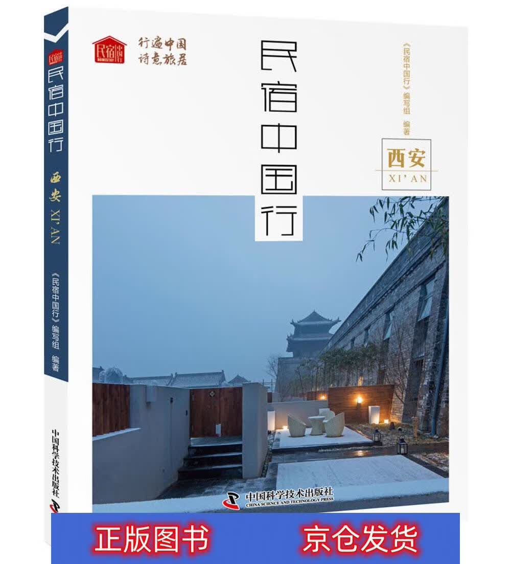极熙图书民宿中国行 西安旅游 国行 西安