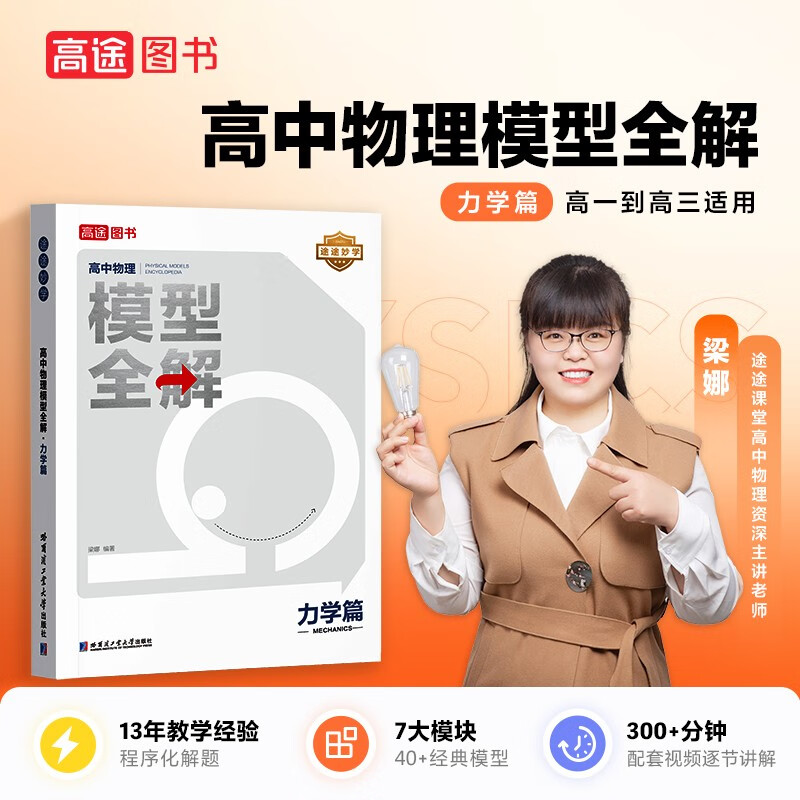 【高途图书旗舰店】途途妙学高中物理模型全解力学篇全国版 高考物理高频必刷题库高中物理解题方式与解析途途妙学物理高一高二高三高考备考