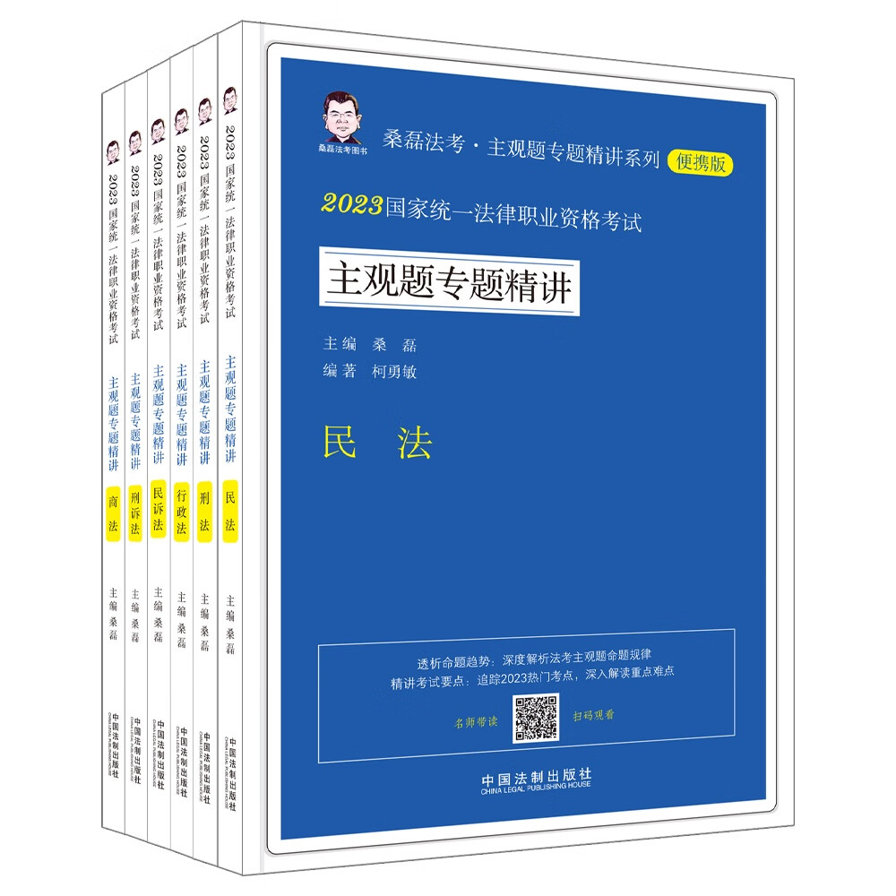 2023国家统一法律职业资格考试主观题专题精讲（全6册）（桑磊法考）