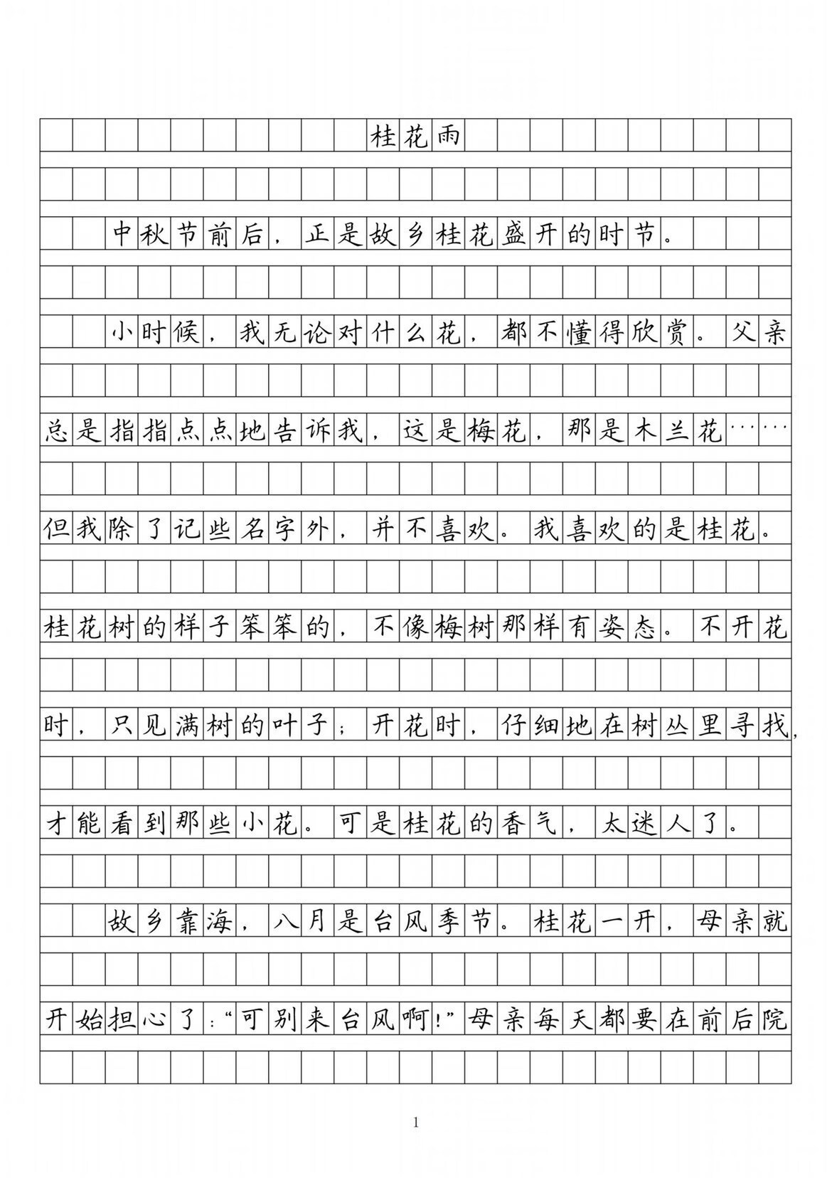 硬笔楷书小学课文同步卷面书写提分字帖硬笔书法作文格练字帖 9.五年级上册课文节选（20页）