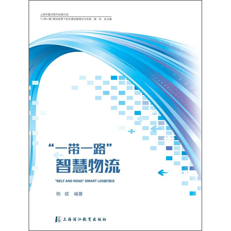 “一带一路”智慧物流