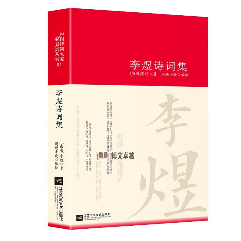 李煜诗词集全集词传鉴赏赏析精装 初高中小学生课外阅读经典名著历史人物传记 李白白居易苏轼古诗词全