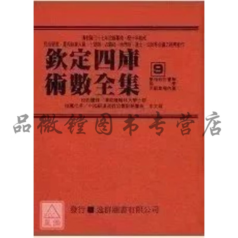 钦定四库术数全集《九 十》皇极经世书解 易学 洪范皇极内篇 逸群