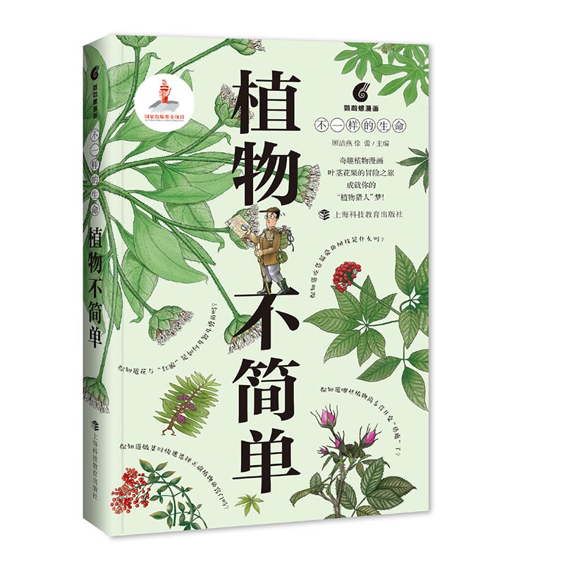 植物不简单 科普读物 书籍