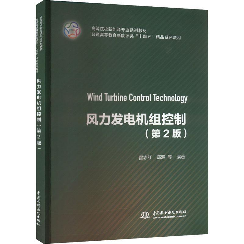风力发电机组控制工业技术 图书