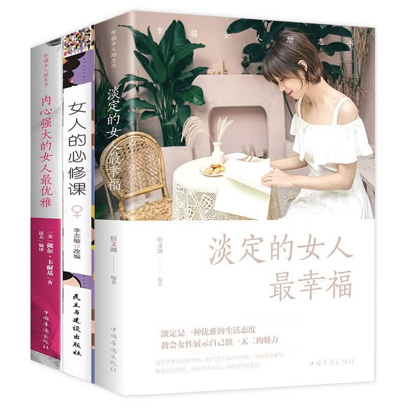 女人的必修课+淡定的女人最幸福+内心强大的女人最优雅（3册）